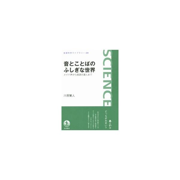 「あ」と「い」はどちらが大きい？　五十音図とサンスクリット語との関係、存在しない音を聴いてしまう脳など、身近なトピックや例をもとに「音声学」の最先端の話題を紹介する。音声や動画が見聞きできるＵＲＬ付き。■カテゴリ：中古本■ジャンル：産業・学...