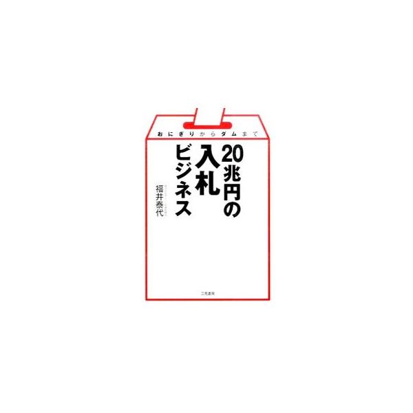 「入札」で日本の中小企業を元気にする！　駅でよく見かける「のりかえ便利マップ」を考案した“のりべんママ”が、低迷する会社の売上げを劇的に変え、なおかつ安定した利益増を見込める「入札ビジネス」の方法を詳しく解説。■カテゴリ：中古本■ジャンル：...