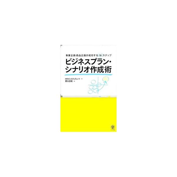 「Ｗおどり炊き」「Ｗｉｉ」「クイックル」など、多数の事例を取り上げ、成功する事業・商品企画のプロセスを、１０ステップでわかりやすく解説。事業企画の流れや、はずしてはいけないポイントがわかる。チェック欄あり。■カテゴリ：中古本■ジャンル：ビジ...