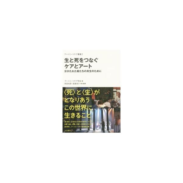 〈生者と死者の共存〉を主題にして、生きている人のみならず、死を間近に控えた人、亡くなった人、不在の人までも含みこむ、遠く隔たった存在との共存の営みについて、宗教、儀礼、記憶、死者への関係などから読み解く。■カテゴリ：中古本■ジャンル：産業・...
