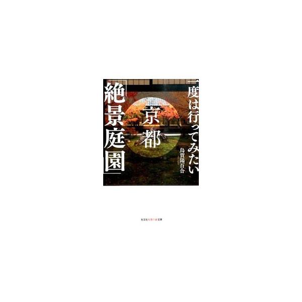 京都を拠点に活躍するガーデンデザイナーで、庭めぐりツアーも主催する著者が、一度は行ってみたい京都の「絶景庭園」をセレクト。見どころを、初心者にも分かりやすくガイドする。『ＷＥＢ女性自身』連載に書下ろしを加える。■カテゴリ：中古本■ジャンル：...