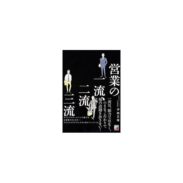 営業に特別な才能や根性は不要です！　商談、お客様との接し方＆関係作り、営業ツールなど、知っているだけで成果に結びつく「営業の機微」をクイズ形式で紹介。さらなる高みを目指したい、すべての営業へ捧ぐ一冊。■カテゴリ：中古本■ジャンル：ビジネス ...