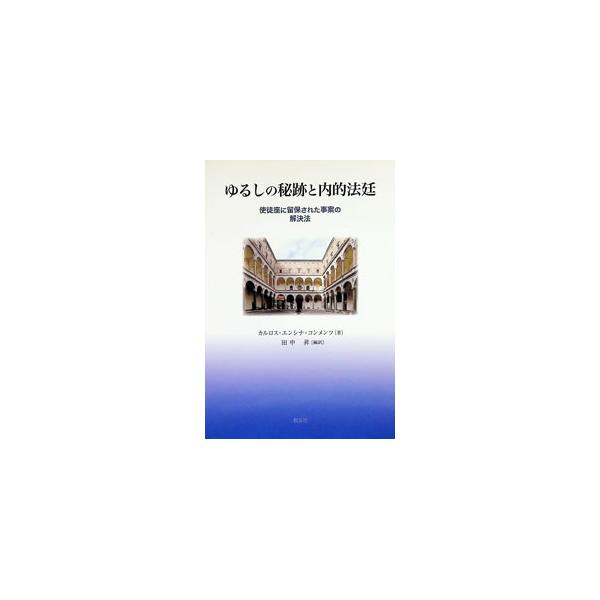 教会生活では普段ほとんど耳にしない使徒座裁判所の一つである内赦院に奉職する司祭が、内的法廷における使徒座に留保された事案の解決法を、司牧者向けにわかりやすく解説する。教会法上の制裁や不適格等を整理した表も掲載。■カテゴリ：中古本■ジャンル：...