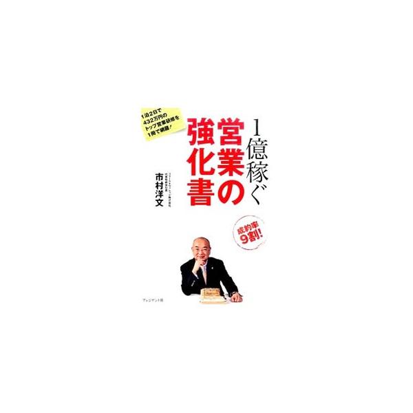 なぜ会ってすぐ１０億の契約が取れるのか？　元野村証券で、成績ビリの支店を次々トップにのし上げた伝説の営業マンが、成約率９割の、誰でも売れるセールスメソッドを伝授する。■カテゴリ：中古本■ジャンル：ビジネス 販売■出版社：プレジデント社■出版...