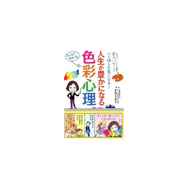 何となく入りやすい店は何が違う？　おいしそうに感じる色・売れる色・癒やされる色とは？　色の効果が使われている例を身近なところから紹介し、その作用や働き、理由などを、「色彩学」の基本知識を盛り込んで解説する。■カテゴリ：中古本■ジャンル：産業...