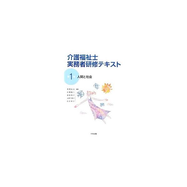 介護福祉士に求められる基礎的・応用的（実践的）な知識と技術を修得するためのテキスト。第１巻は、介護福祉士実務者研修の履修科目「人間の尊厳と自立」「社会の理解Ｉ・ＩＩ」を収載。日付記入欄あり。■カテゴリ：中古本■ジャンル：教育・福祉・資格 福...