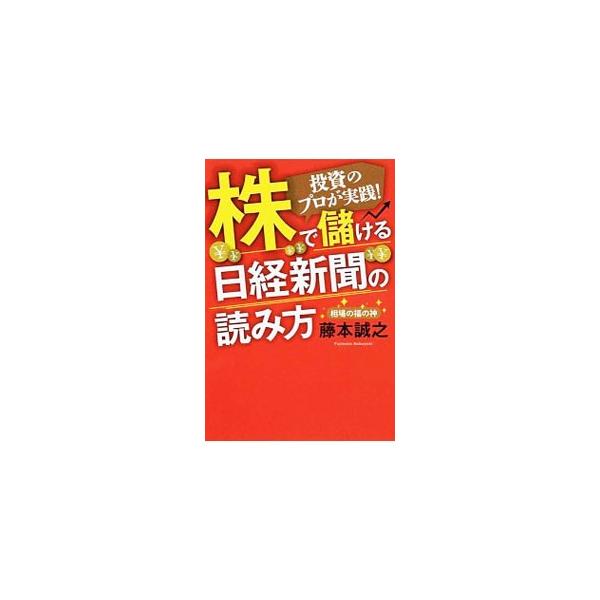 株式投資で儲けるための基本中の基本は、「ほかの投資家よりも先に気づく」こと。“相場の福の神”こと藤本誠之が、半歩先読みの事例として『日本経済新聞』の多彩なニュースをとりあげながら、儲ける方法を教えます。■カテゴリ：中古本■ジャンル：ビジネス...