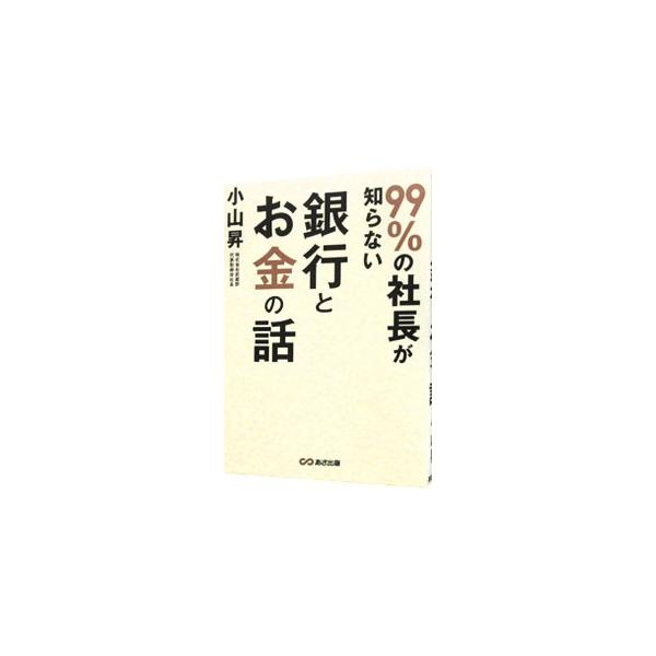 銀行がお金を貸したくなる会社とは？　プロの融資マンも認める“デキる社長”が教える、会社のお金の増やし方。何があっても潰れない強い会社をつくる銀行交渉術を伝授する。「小山昇の“実践”銀行交渉用語集」付き。■カテゴリ：中古本■ジャンル：ビジネス...