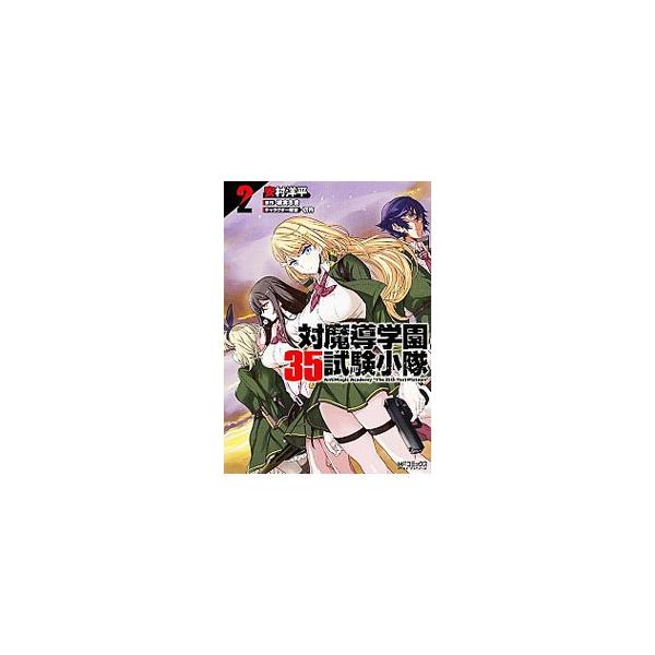 ■カテゴリ：中古コミック■ジャンル：青年■出版社：ＫＡＤＯＫＡＷＡ■掲載紙：ＭＦコミックス　アライブシリーズ■本のサイズ：Ｂ６版■発売日：2015/12/22■カナ：タイマドウガクエン３５シケンショウタイ ヤスムラヨウヘイ