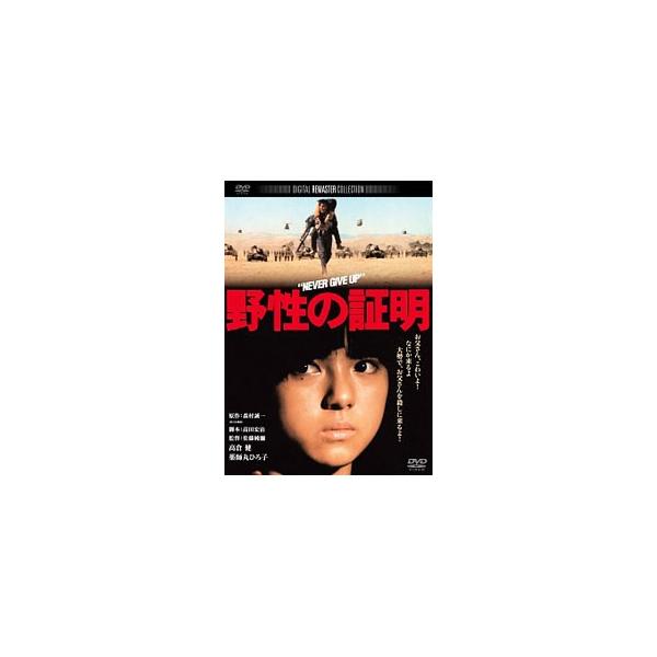 ■カテゴリ：中古DVD・ブルーレイ■商品情報：佐藤純彌【監督】 高倉健【出演】 中野良子【出演】 薬師丸ひろ子【出演】■ジャンル：邦画■メーカー：角川書店■品番：DABA91104■発売日：2016/01/29■カナ：ヤセイノショウメイ