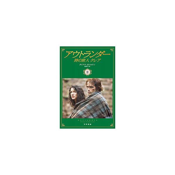 ■カテゴリ：中古本■ジャンル：文芸 小説一般■出版社：早川書房■出版社シリーズ：ハヤカワ文庫■本のサイズ：文庫■発売日：2015/11/19■カナ：アウトランダートキノタビビトクレア ダイアナガバルドン