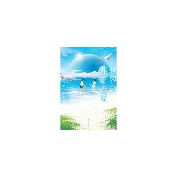 ■カテゴリ：中古本■ジャンル：文芸 小説一般■出版社：早川書房■出版社シリーズ：ハヤカワ文庫■本のサイズ：文庫■発売日：2015/11/19■カナ：セカイノハテノナツ ツカイマコト