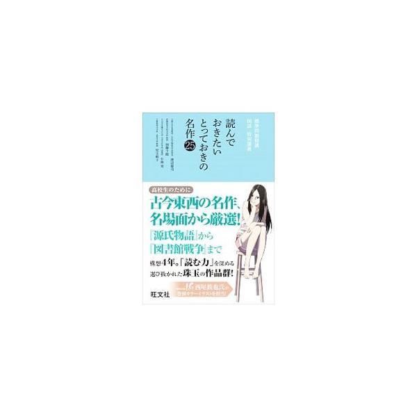 ■カテゴリ：中古本■ジャンル：産業・学術・歴史 日本語■出版社：旺文社■出版社シリーズ：■本のサイズ：単行本■発売日：2015/07/21■カナ：ヨンデオキタイトッテオキノメイサク２５ ワタナベケンジカトウトツカコバヤシミノル