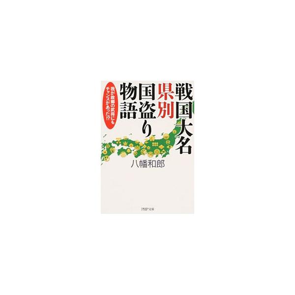 ■カテゴリ：中古本■ジャンル：産業・学術・歴史 日本の歴史■出版社：ＰＨＰ研究所■出版社シリーズ：ＰＨＰ文庫■本のサイズ：文庫■発売日：2015/08/19■カナ：センゴクダイミョウケンベツクニトリモノガタリ ヤワタカズオ