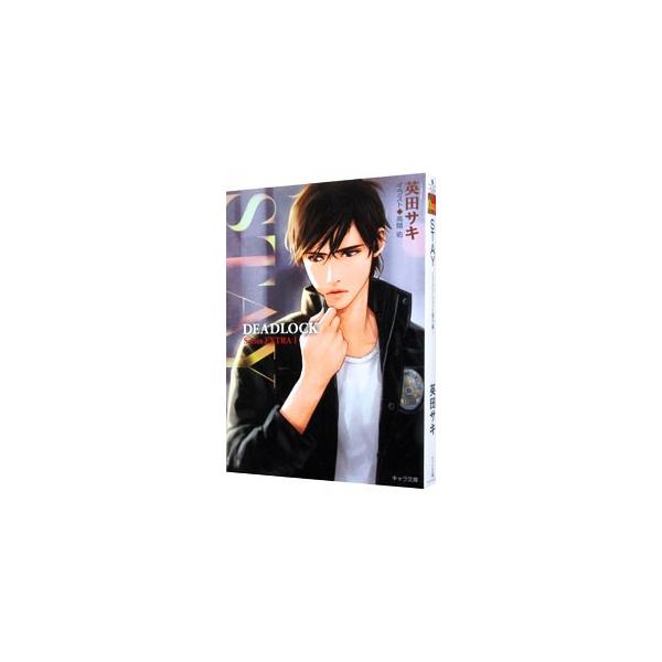 ■カテゴリ：中古本■ジャンル：文芸 ボーイズラブ■出版社：徳間書店■出版社シリーズ：キャラ文庫■本のサイズ：文庫■発売日：2015/11/27■カナ：ステイデッドロックバンガイヘン アイダサキ