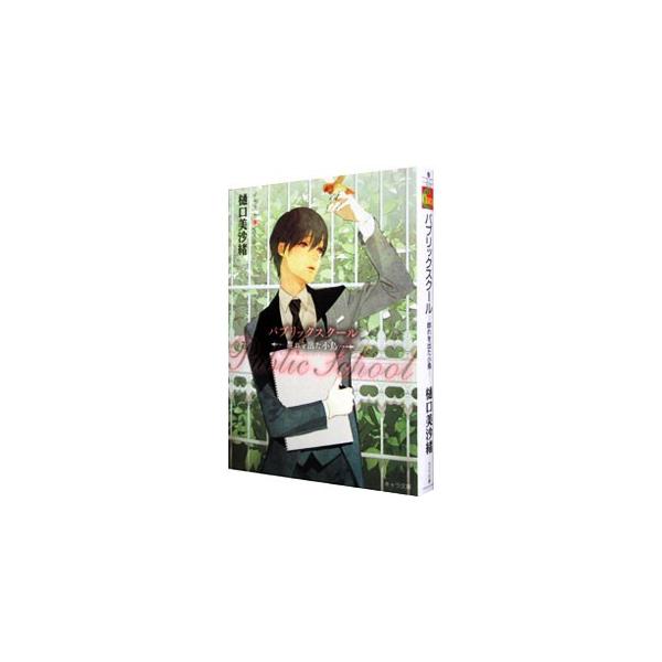 ■カテゴリ：中古本■ジャンル：文芸 ボーイズラブ■出版社：徳間書店■出版社シリーズ：キャラ文庫■本のサイズ：文庫■発売日：2015/11/27■カナ：パブリックスクールムレヲデタコトリ ヒグチミサオ