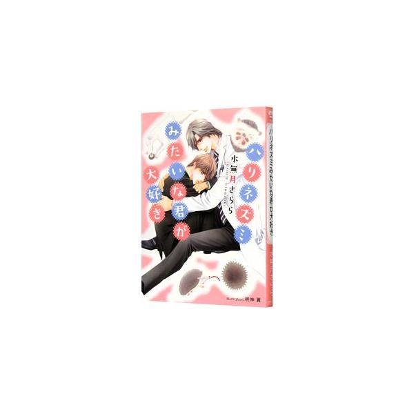 ■カテゴリ：中古本■ジャンル：文芸 ボーイズラブ■出版社：プランタン出版■出版社シリーズ：プラチナ文庫■本のサイズ：文庫■発売日：2015/12/12■カナ：ハリネズミミタイナキミガダイスキ ミナヅキサララ
