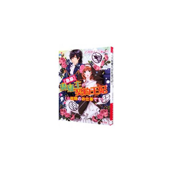 ■カテゴリ：中古本■ジャンル：文芸 ライトノベル　女性向け■出版社：ＫＡＤＯＫＡＷＡ■出版社シリーズ：ビーズログ文庫■本のサイズ：文庫■発売日：2015/12/14■カナ：キュウボサイギオウノケイヤクオウヒタンキノオシゴトデス オトカワレイ