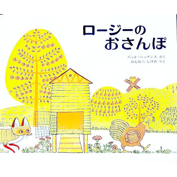 ■カテゴリ：中古本■ジャンル：料理・趣味・児童 絵本■出版社：偕成社■出版社シリーズ：■本のサイズ：単行本■発売日：1975/08/01■カナ：ロージーノオサンポ パットハッチンス