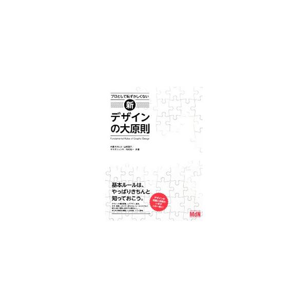 グラフィックデザイン全般をテーマにした参考書。デザインの構成要素、レイアウト、配色、文字、画像、レタッチ…。変わらないルールだけでなく、変わりゆく環境と進化する傾向など、あらゆる側面を網羅する。■カテゴリ：中古本■ジャンル：産業・学術・歴史...