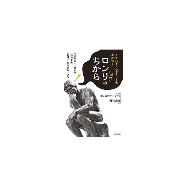 舞台は高校の映像部。意見が対立し、撮影が中断。そこに顧問の溝口先生が現れ、鮮やかに問題を解決していく。ドラマ仕立てで「論理の仕組み」が楽しくわかる本。ＮＨＫ「高校講座」人気番組を書籍化。■カテゴリ：中古本■ジャンル：産業・学術・歴史 哲学・...
