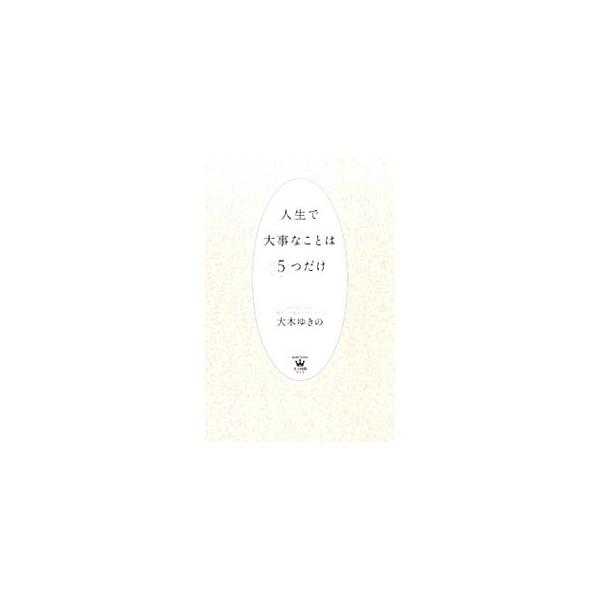 いま幸せじゃない人、人生を好転させたい人、自分を責めてばかりいる人へ。Ａｍｅｂａブログでも人気のスピリチュアリストが、幸せになるために大事な５つのことを伝授する。「魂の声に従う誘導瞑想」が聴けるＱＲコード付き。■カテゴリ：中古本■ジャンル：...