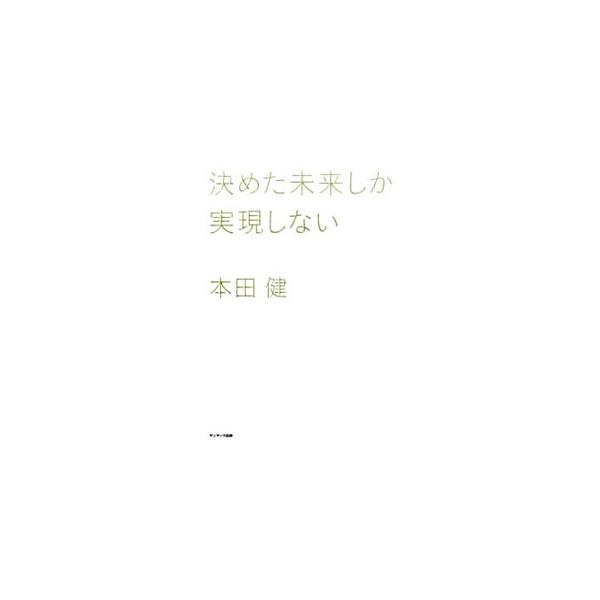 すでに存在する「最高の未来」を、あなたはただ“選ぶ”だけ−。著者がはじめて明かす、究極の願望実現法。最高の人生を生きるための具体的な方法論を、体系的にまとめて紹介する。■カテゴリ：中古本■ジャンル：ビジネス 自己啓発■出版社：サンマーク出版...