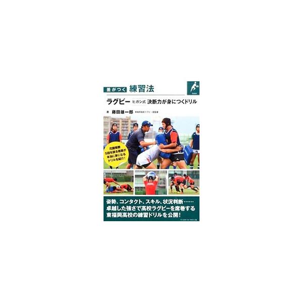 近年の高校ラグビーを牽引する強豪、東福岡高校ラグビー部監督が、基本動作から実戦練習まで、オリジナルの練習方法を写真や図、アイコンなどを用いて紹介する。■カテゴリ：中古本■ジャンル：スポーツ・健康・医療 スポーツその他■出版社：ベースボール・...