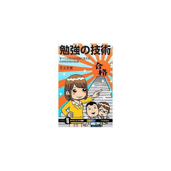 脳科学や心理学の法則にのっとったスマートな方法で勉強することにより、勉強の効率は２倍にも３倍にもなる！　脳を活性化する技術からノートを使いこなす技術まで、確実に結果を出せる、正しい「勉強の技術」を解説する。■カテゴリ：中古本■ジャンル：教育...