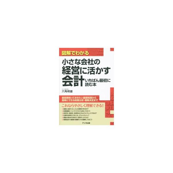 マネジメントが上手な経営者は、会計も使いこなしている！　中小企業経営者に向け、経営に欠かせない会計の基本から、簡単にできる会社の安全性・収益性などを分析する手法まで、豊富な図表を交えてわかりやすく解説する。■カテゴリ：中古本■ジャンル：ビジ...