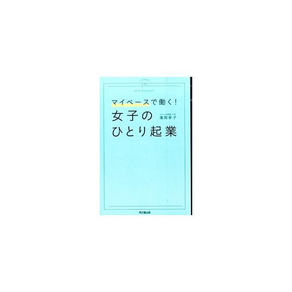 小さなサロン、移動販売、お教室…。好きなこと・得意なことで喜んでもらってお金も稼ぐ、女子のひとり起業。成功する人が実践している仕事の選び方、時間とお金の使い方などを大公開。実行・継続のヒントとノウハウが満載。■カテゴリ：中古本■ジャンル：ビ...