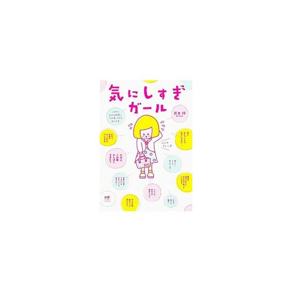 ＳＮＳに気軽に写真をアップできない、贈りものを選ぶのにデパートを何周もしてしまう、電卓をエンドレスに打ち直す…。人よりちょっと気疲れしがちで心配性な、気にしすぎガールのコミックエッセイ。■カテゴリ：中古本■ジャンル：女性・生活・コンピュータ...