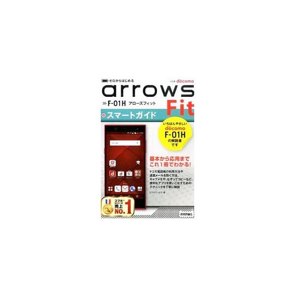 ドコモのスマートフォン「ａｒｒｏｗｓ　Ｆｉｔ　Ｆ−０１Ｈ」の解説書。基本操作、メールやインターネットの使い方、便利な機能、音楽や写真・動画の楽しみ方、アプリの使いこなし方などについて、画面写真を用いて説明する。■カテゴリ：中古本■ジャンル：...