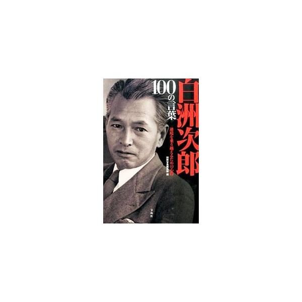 「我々は戦争には負けたが、奴隷になったのではない！」　ＧＨＱをも圧倒した男、白洲次郎の名言を１００厳選して紹介。毎日を強く生きるための金言集。■カテゴリ：中古本■ジャンル：産業・学術・歴史 その他歴史■出版社：宝島社■出版社シリーズ：■本の...