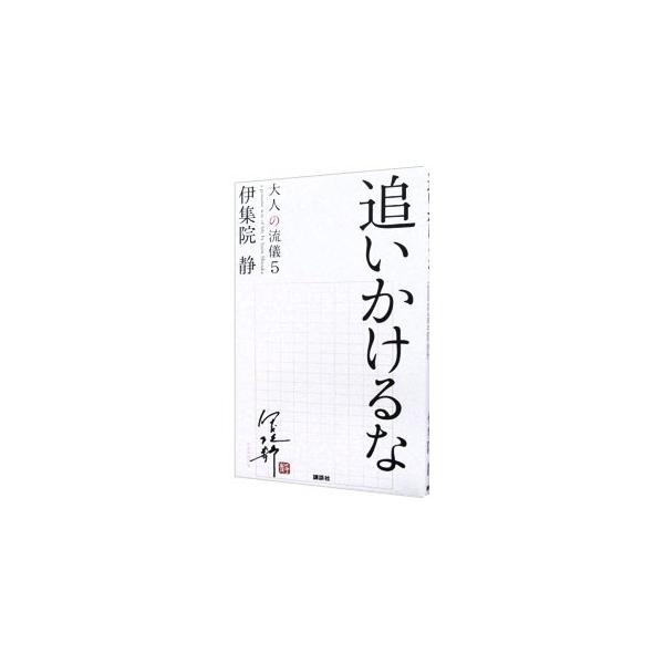 追いかけるから、苦しくなる。負ける。捨てられる。人はすべて、一人で生まれ、一人で去っていく生き物である…。日々の思いをつづったエッセイ集、第５弾。『週刊現代』連載を抜粋・修正して単行本化。■カテゴリ：中古本■ジャンル：文芸 エッセイ・対談■...