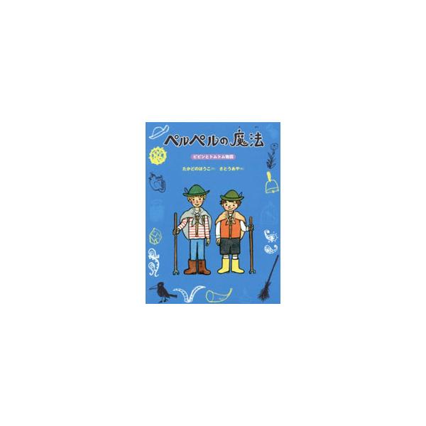 ドレミファ荘の２階に越してきたマルタさん。ピピンとトムトムの２人だけに打ち明けられたマルタさんの秘密につきあううちに、あやしい魔法のにおいが…。ゆかいで元気な男の子、ピピンとトムトムが大活躍する物語。■カテゴリ：中古本■ジャンル：料理・趣味...