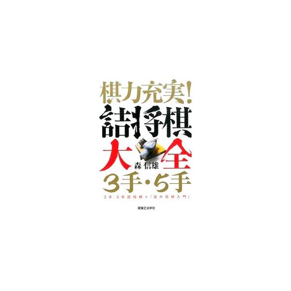 初級者から中級者を目指すには「３手・５手」が最適のスタート！　思考の切り替えスイッチをオンにして、将棋脳を柔軟にほぐす２題で１問の出題スタイルの詰将棋。付録「逃れ将棋入門」も掲載。■カテゴリ：中古本■ジャンル：料理・趣味・児童 将棋■出版社...