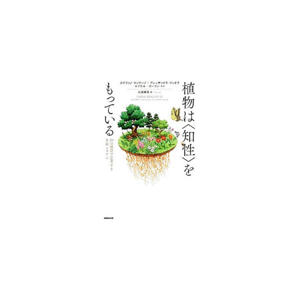 動けないからこそ、植物は植物独自の“社会”を築き、ここまで地球上に繁栄してきた。その知略に富んだ生き方を、植物学の世界的第一人者が長年にわたり科学的に分析し、明らかにする。■カテゴリ：中古本■ジャンル：産業・学術・歴史 植物■出版社：ＮＨＫ...