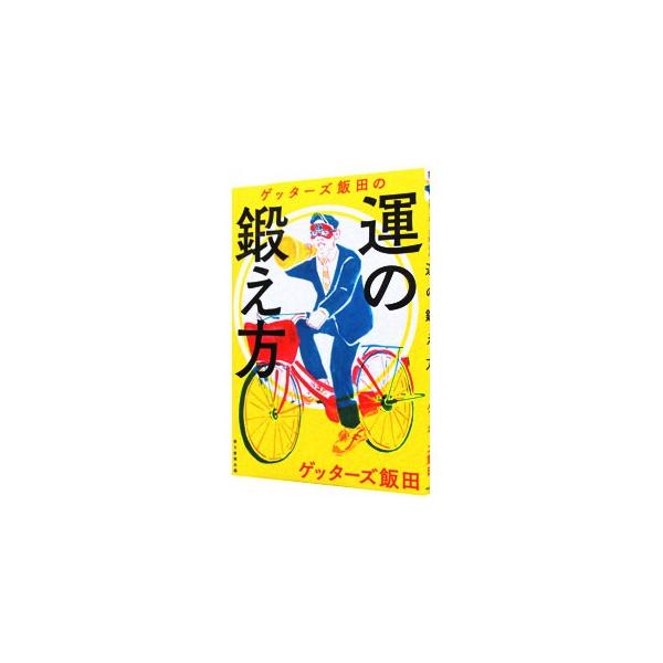 運は、カンタンに鍛えられるものだった！　“芸能界最強占い師”ゲッターズ飯田が「運を味方につける方法」を完全伝授。生き方を変える最後のヒミツをまとめる。チェック欄あり。■カテゴリ：中古本■ジャンル：女性・生活・コンピュータ 占いその他■出版社...