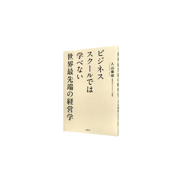 最先端の「知」こそがビジネス課題を解き明かす。競争戦略の誤解、グローバルという幻想、働く女性の経営学…。１０年間米国で経営学研究に携わってきた気鋭の日本人学者が、世界の経営学のエッセンスを分かりやすく解説する。■カテゴリ：中古本■ジャンル：...
