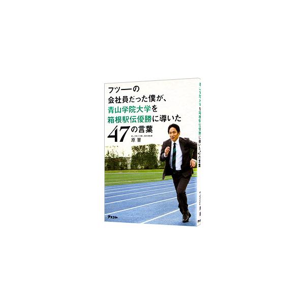 営業マン時代に学んだビジネスの手法を陸上に応用して、青山学院大学を箱根駅伝優勝に導いた著者が、「人と組織」を強くするノウハウを４７の言葉でわかりやすく伝える。■カテゴリ：中古本■ジャンル：スポーツ・健康・医療 スポーツその他■出版社：アスコ...
