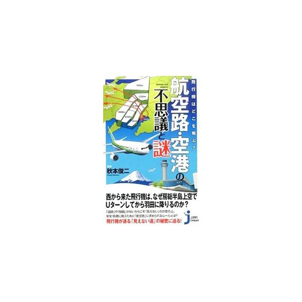 飛行機が「渋滞」を起こしたら？　行きと帰りで所要時間もルートも違う？　乗客にはあまり知られていない、航空路や空港にまつわる不思議や謎を７０項目以上も集め、写真や図を交えて解説する。■カテゴリ：中古本■ジャンル：産業・学術・歴史 その他産業■...