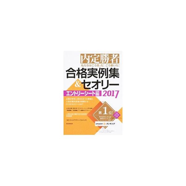 エントリーシートを書く前に、絶対知っておいてもらいたい「就活」のツボと、人気企業に受かるための「エントリーシート」作成術を解説。内定者たちの合格エントリーシートの実例も、人事の講評付きで大公開します。■カテゴリ：中古本■ジャンル：教育・福祉...
