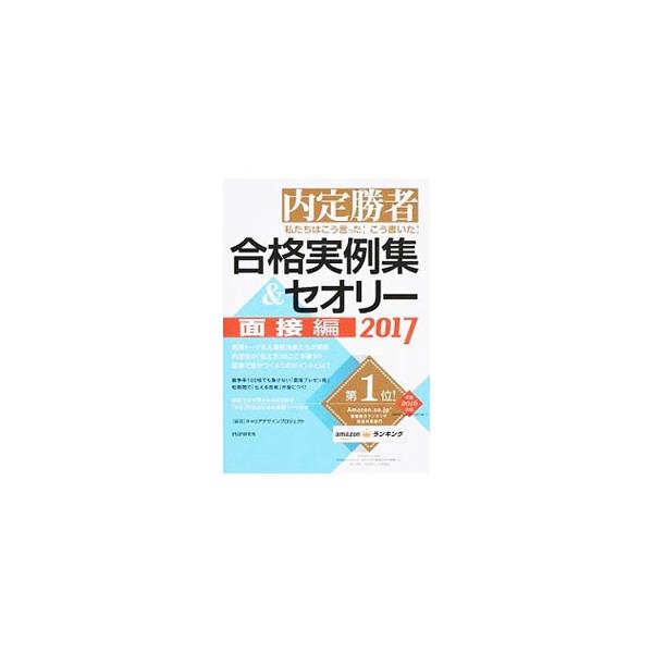 面接に挑む前に絶対知っておいてもらいたい「面接の落とし穴」と、人気企業に受かるための「面接術」を解説。内定者たちの面接トークを完全再現し、「頻出質問」別の攻略ポイントも伝授する。面接対策のための実践シート付き。■カテゴリ：中古本■ジャンル：...