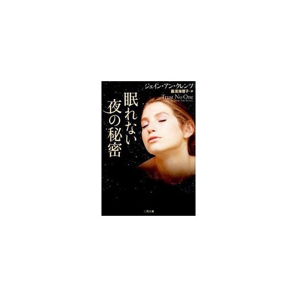 上司の殺害現場を目撃したグレース。悪夢に悩まされるようになった彼女は職を失うが、そんなとき、友人からジュリアスという男性を紹介され、惹かれていく。ところが、死んだはずの上司から毎晩メールが届くようになり…。■カテゴリ：中古本■ジャンル：文芸...