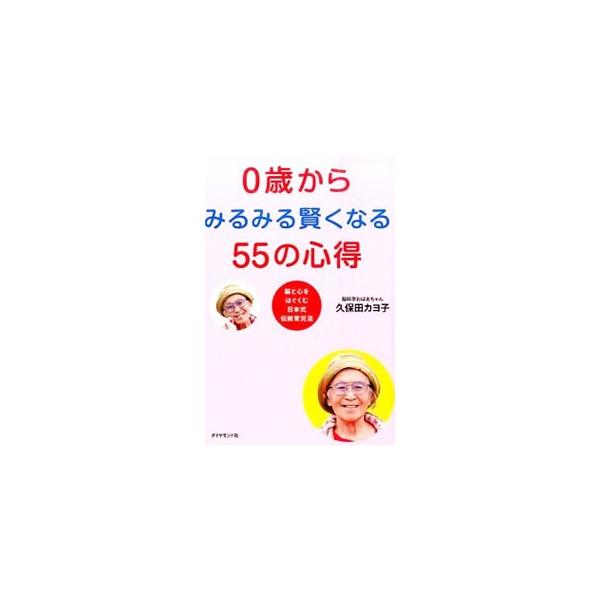 最新の脳科学と日本式伝統育児法にもとづく“クボタメソッド”をコンパクトにまとめたＢＥＳＴ版。「脳科学おばあちゃん」が教室で２０年教え続ける子育ての心得５５を紹介する。巻末にカヨ子おばあちゃんの野菜レシピも収録。■カテゴリ：中古本■ジャンル：...