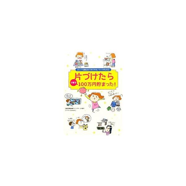 汚い部屋ほどお金が貯まる！？　リビング、キッチンから押入れやクローゼットまで、リバウンドせずに、お金も貯まる片づけ術をコミックを交えて紹介する。お金の片づけ（管理方法）も掲載。■カテゴリ：中古本■ジャンル：女性・生活・コンピュータ 家庭■出...