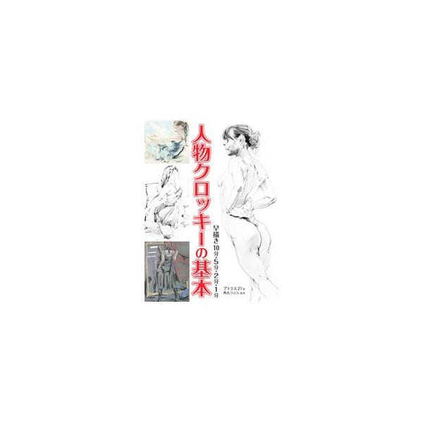 美しいポーズが魅力の１０分、５分クロッキーから、究極の短時間描きである２分、１分クロッキーまで、必要最小限の線や調子で、人物が描けるようになるヒントとコツを教えます。カラークロッキーも収録。■カテゴリ：中古本■ジャンル：女性・生活・コンピュ...
