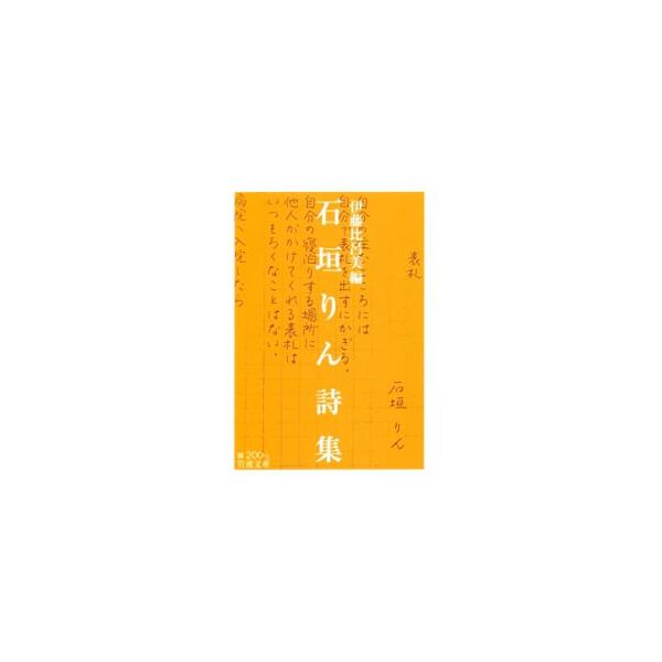 家と職場、生活と仕事の描写のうちに根源的なものを凝視する力強い詩を書きつづけ、戦後の女性詩をリードした石垣りん。その全詩業から、手書き原稿としてのみ遺された未発表詩や単行詩集未収録作品をふくむ１２０篇を精選。■カテゴリ：中古本■ジャンル：料...