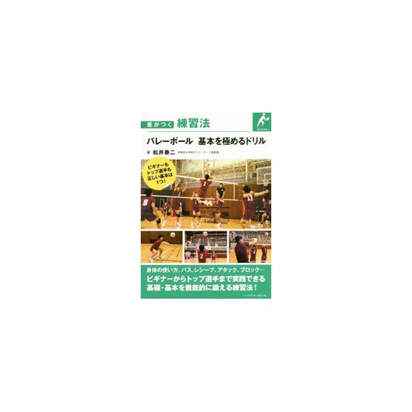 早稲田大学を６１年ぶりの全日本インカレ優勝に導き、中学・高校・大学と幅広い年代の指導経験を持つ著者が、バレーボールがうまくなるために必要な基礎・基本を極める練習法を、写真や図、アイコンなどを用いて説明する。■カテゴリ：中古本■ジャンル：スポ...